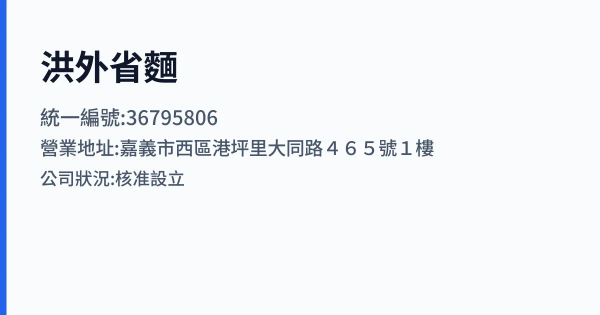 洪外省麵 - 統編 36795806(嘉義市) 公司登記資料與營業項目詳細圖表