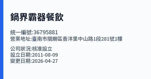 鍋界霸器餐飲的照片-統編 36795881(臺南市) 公司登記資料與營業項目詳細圖表