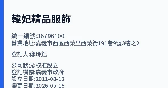 韓妃精品服飾的照片-統編 36796100(嘉義市) 公司登記資料與營業項目詳細圖表