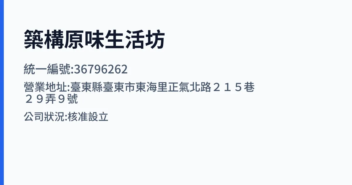築構原味生活坊 - 統編 36796262(臺東縣) 公司登記資料與營業項目詳細圖表