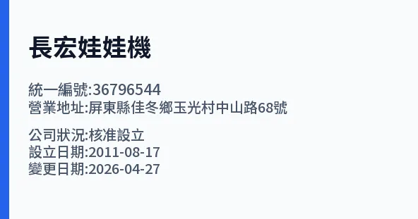 長宏娃娃機的照片-統編 36796544(屏東縣) 公司登記資料與營業項目詳細圖表