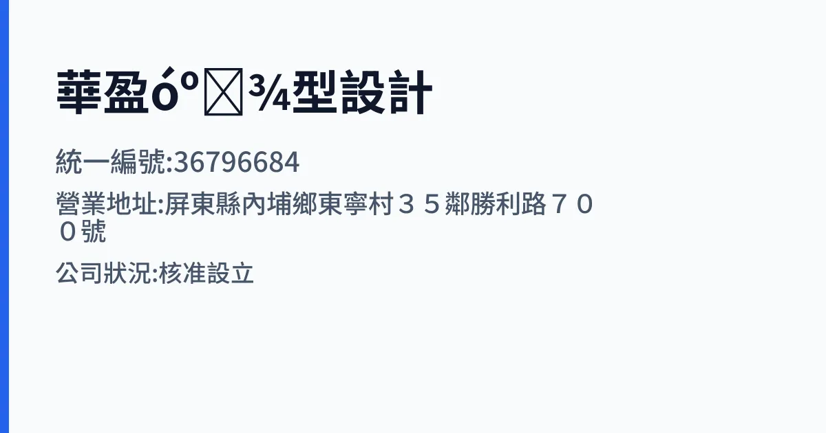 華盈󺏾型設計 - 統編 36796684(屏東縣) 公司登記資料與營業項目詳細圖表