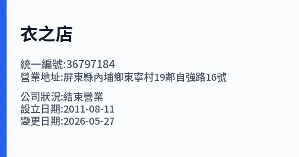 衣之店的照片-統編 36797184(屏東縣) 公司登記資料與營業項目詳細圖表