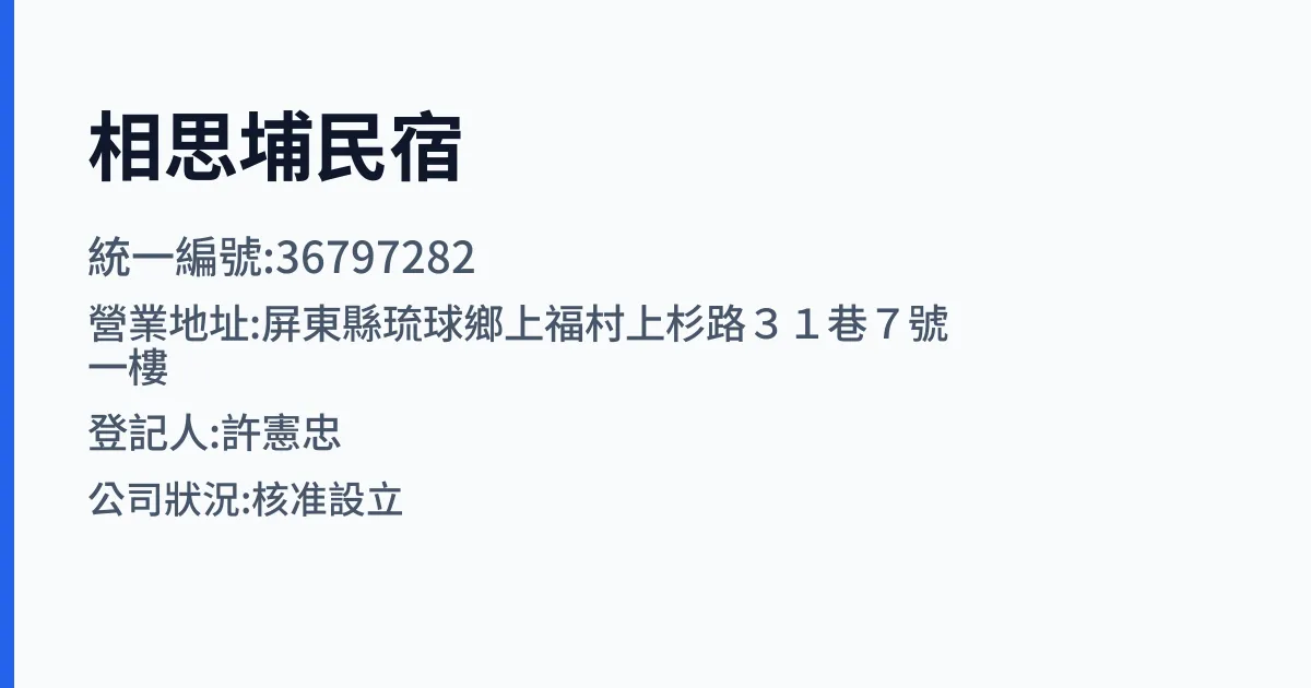 相思埔民宿 - 統編 36797282(屏東縣) 公司登記資料與營業項目詳細圖表