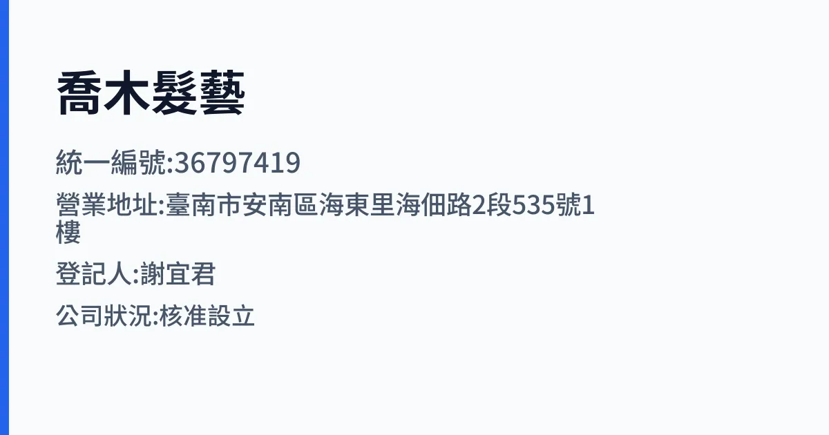 喬木髮藝 - 統編 36797419(臺南市) 公司登記資料與營業項目詳細圖表