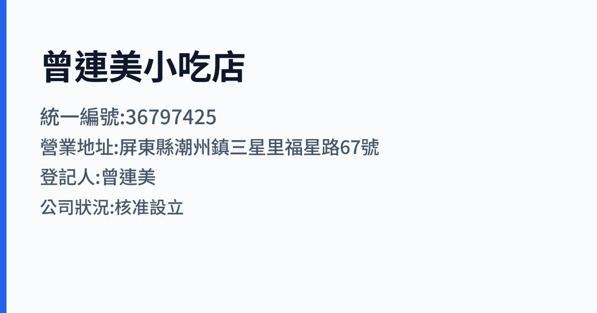 曾連美小吃店 - 統編 36797425（屏東縣） 公司登記資料與營業項目詳細圖表