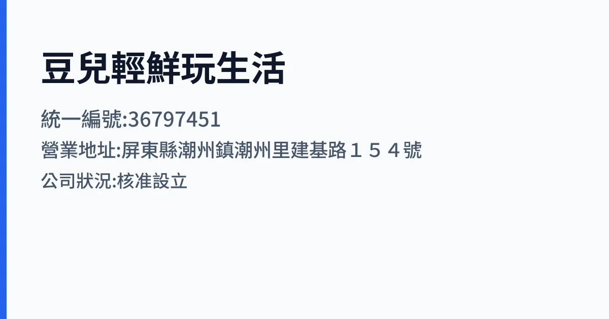豆兒輕鮮玩生活 - 統編 36797451(屏東縣) 公司登記資料與營業項目詳細圖表