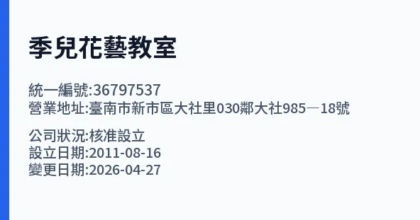 季兒花藝教室的照片-統編 36797537(臺南市) 公司登記資料與營業項目詳細圖表