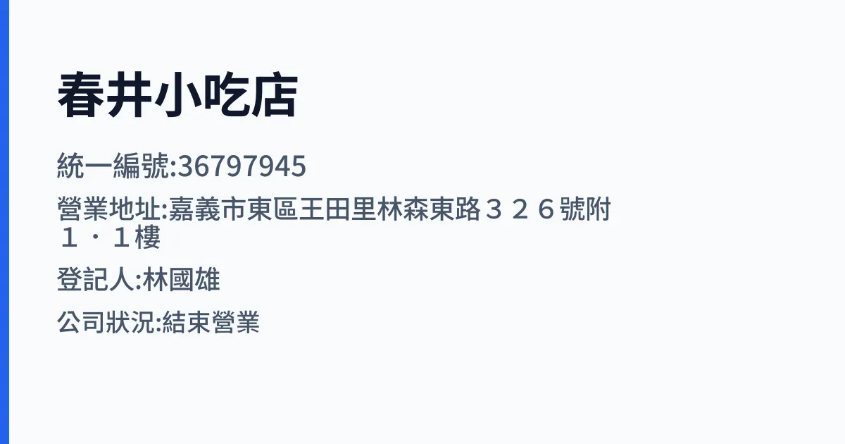 春井小吃店 - 統編 36797945(嘉義市) 公司登記資料與營業項目詳細圖表