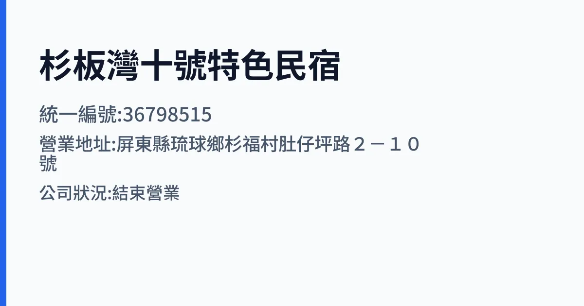 杉板灣十號特色民宿 - 統編 36798515(屏東縣) 公司登記資料與營業項目詳細圖表