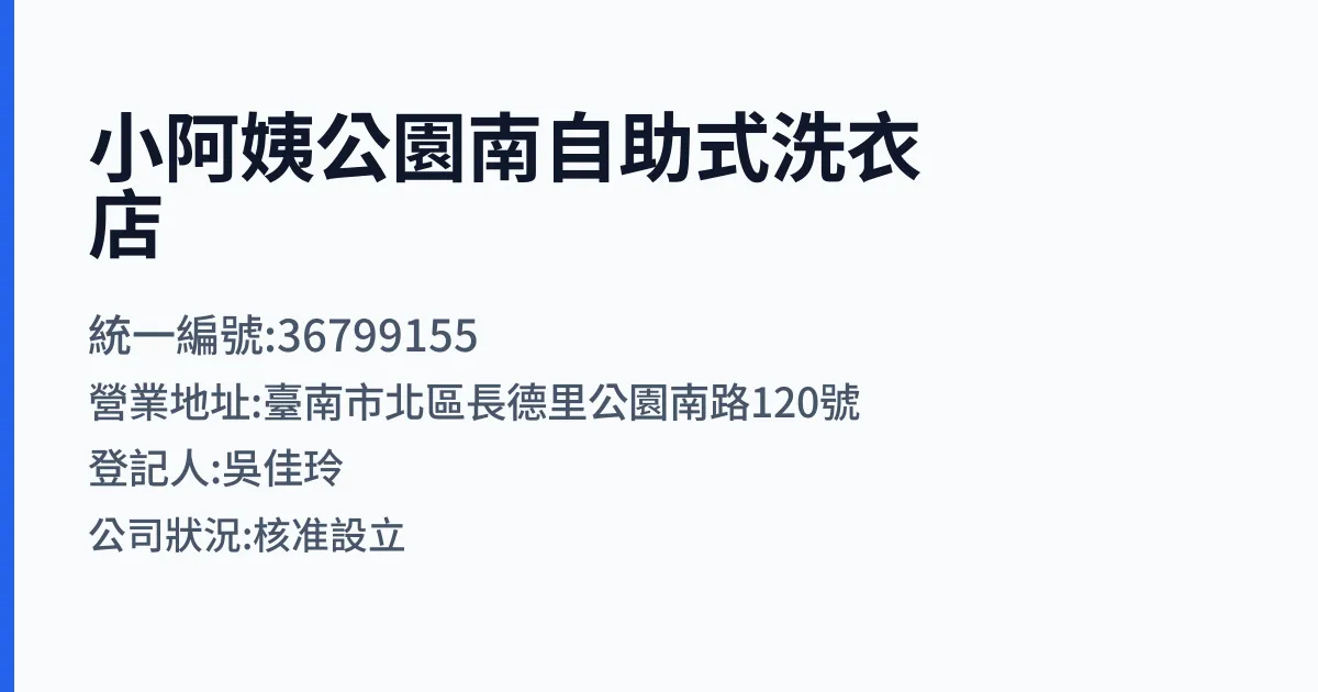 小阿姨公園南自助式洗衣店 - 統編 36799155(臺南市) 公司登記資料與營業項目詳細圖表