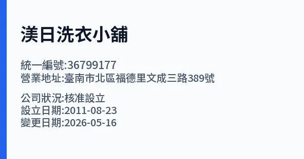渼日洗衣小舖的照片-統編 36799177(臺南市) 公司登記資料與營業項目詳細圖表