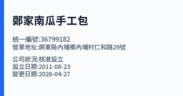 鄭家南瓜手工包的照片-統編 36799182(屏東縣) 公司登記資料與營業項目詳細圖表