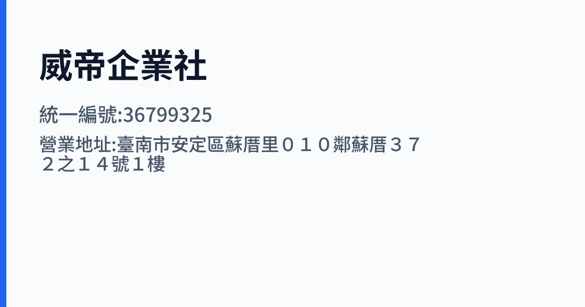 威帝企業社 - 統編 36799325(臺南市) 公司登記資料與營業項目詳細圖表