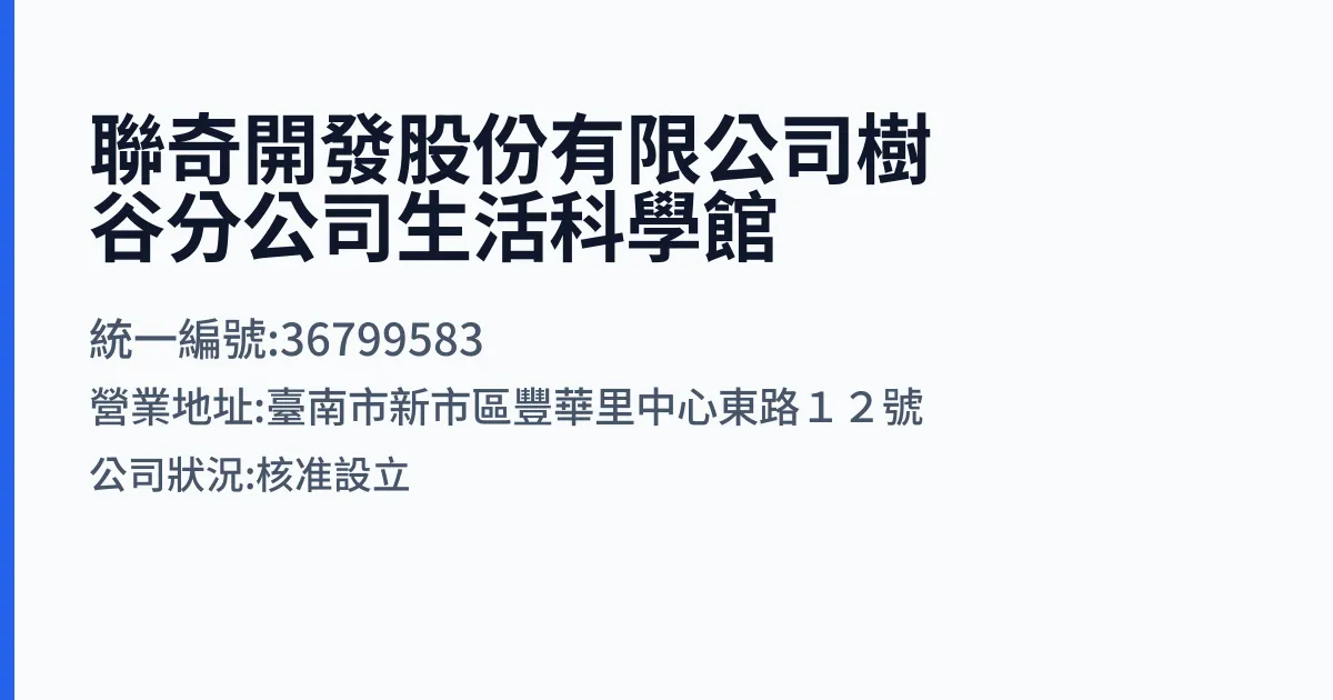 聯奇開發股份有限公司樹谷分公司生活科學館 - 統編 36799583(臺南市) 公司登記資料與營業項目詳細圖表