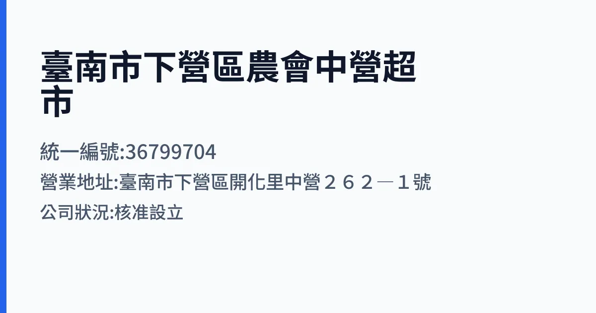 臺南市下營區農會中營超市 - 統編 36799704(臺南市) 公司登記資料與營業項目詳細圖表