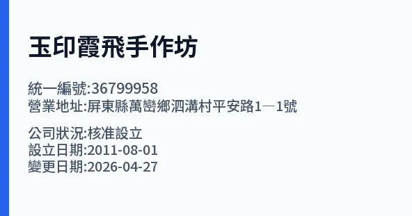 玉印霞飛手作坊的照片-統編 36799958(屏東縣) 公司登記資料與營業項目詳細圖表