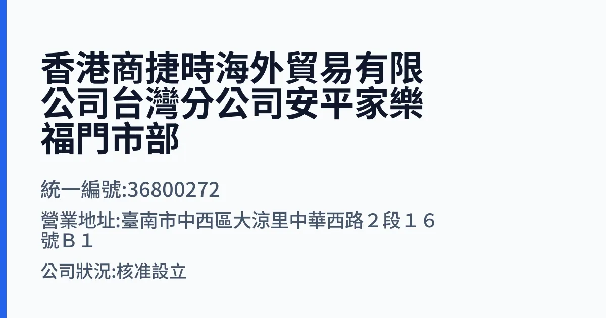 香港商捷時海外貿易有限公司台灣分公司安平家樂福門市部 - 統編 36800272(臺南市) 公司登記資料與營業項目詳細圖表