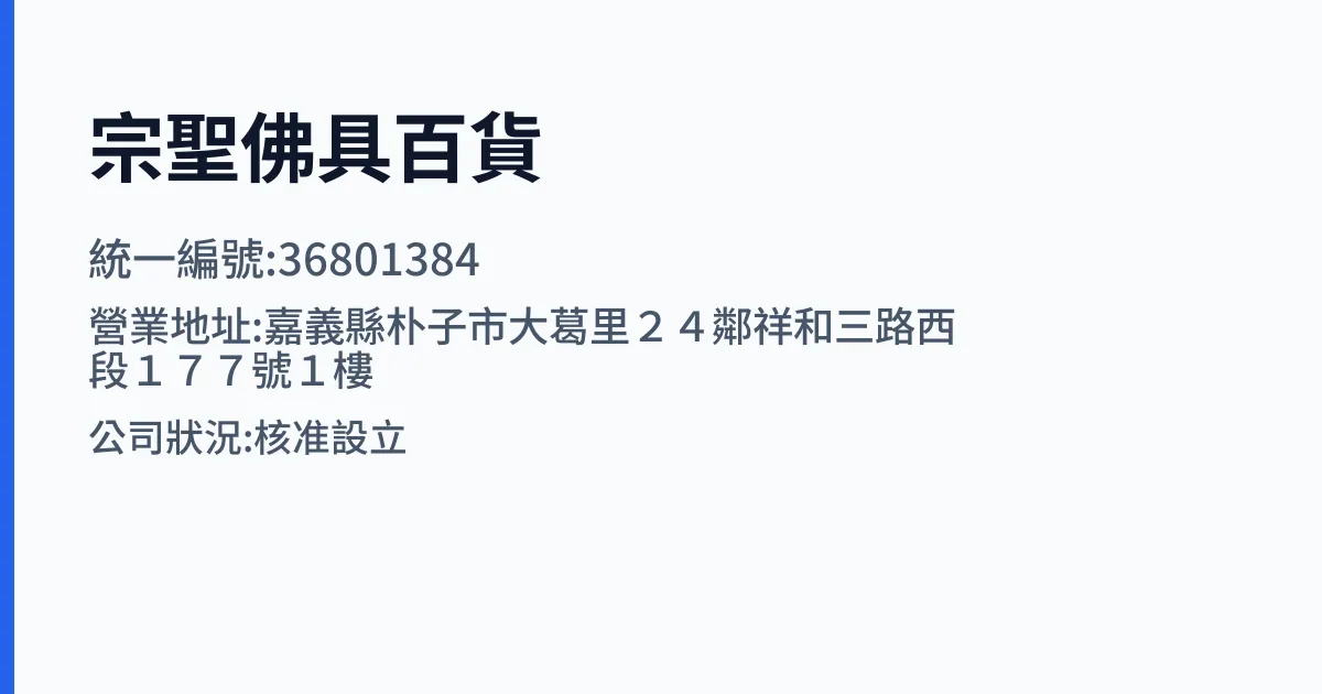 宗聖佛具百貨 - 統編 36801384(嘉義縣) 公司登記資料與營業項目詳細圖表