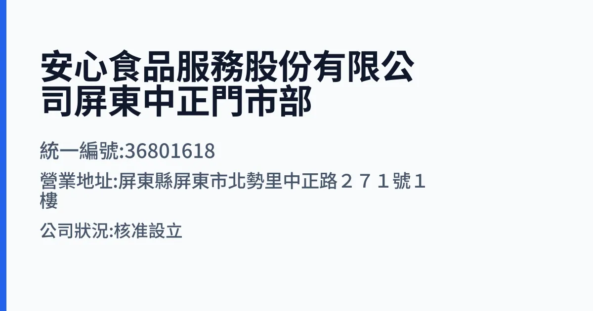 安心食品服務股份有限公司屏東中正門市部 - 統編 36801618(屏東縣) 公司登記資料與營業項目詳細圖表