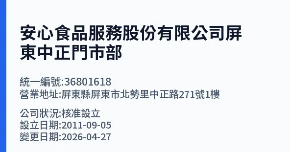 安心食品服務股份有限公司屏東中正門市部的照片-統編 36801618(屏東縣) 公司登記資料與營業項目詳細圖表
