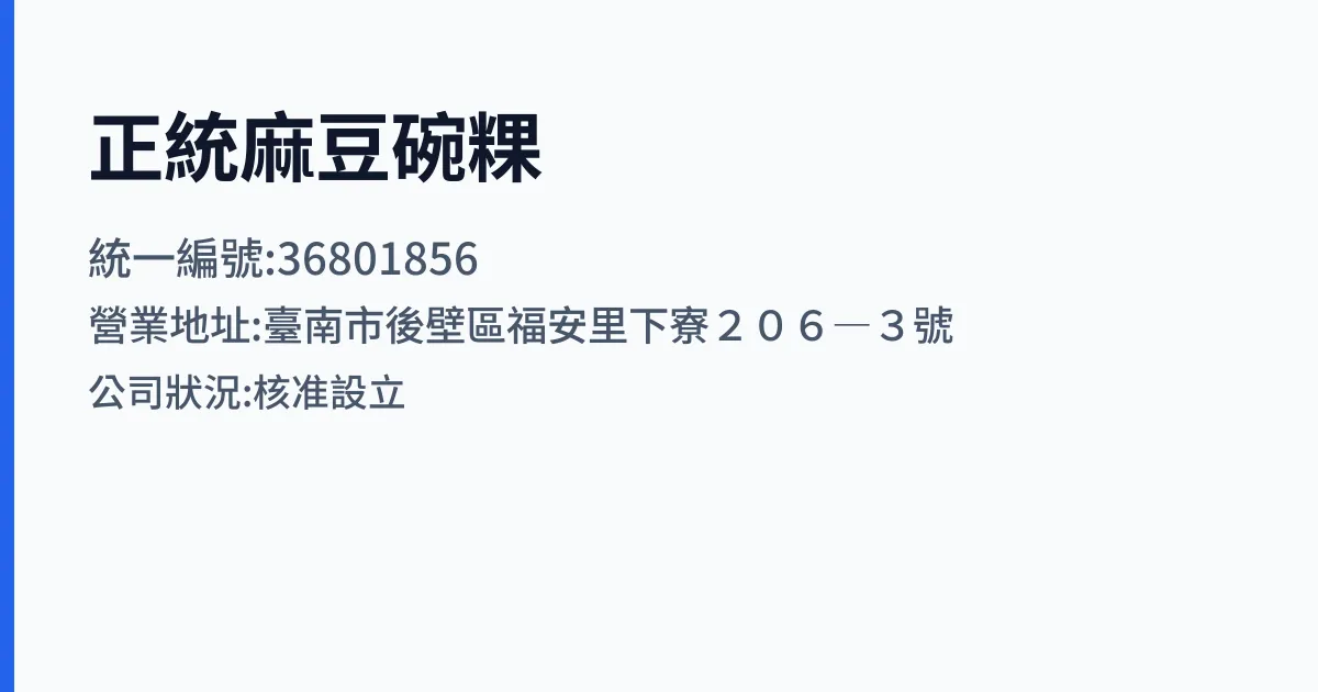 正統麻豆碗粿 - 統編 36801856(臺南市) 公司登記資料與營業項目詳細圖表