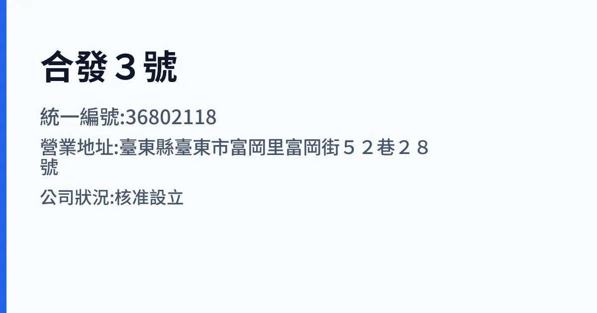 合發３號 - 統編 36802118(臺東縣) 公司登記資料與營業項目詳細圖表