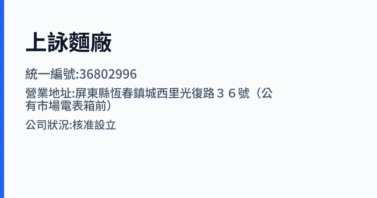 上詠麵廠 - 統編 36802996(屏東縣) 公司登記資料與營業項目詳細圖表