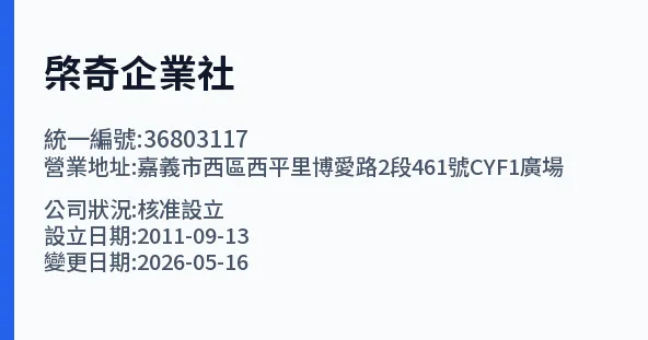 棨奇企業社的照片-統編 36803117(嘉義市) 公司登記資料與營業項目詳細圖表