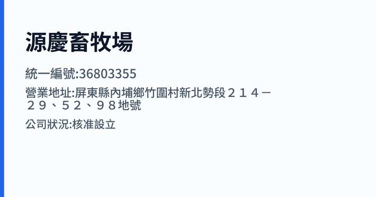 源慶畜牧場 - 統編 36803355(屏東縣) 公司登記資料與營業項目詳細圖表