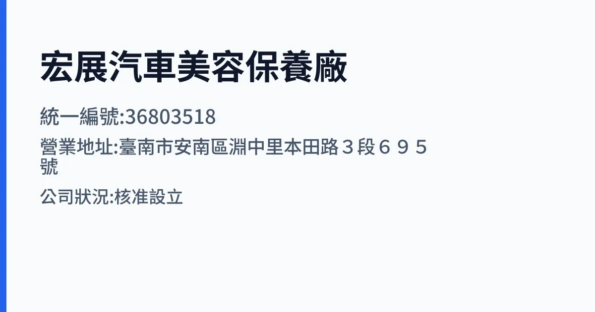 宏展汽車美容保養廠 - 統編 36803518(臺南市) 公司登記資料與營業項目詳細圖表