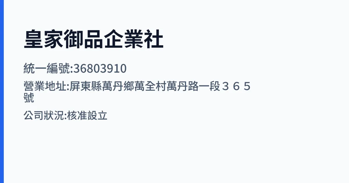 皇家御品企業社 - 統編 36803910(屏東縣) 公司登記資料與營業項目詳細圖表