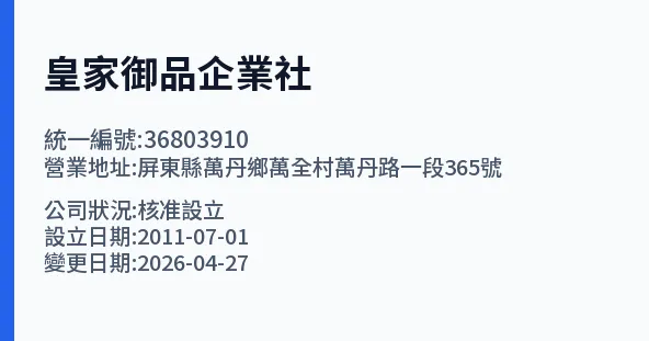 皇家御品企業社的照片-統編 36803910(屏東縣) 公司登記資料與營業項目詳細圖表