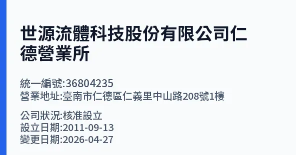 世源流體科技股份有限公司仁德營業所的照片-統編 36804235(臺南市) 公司登記資料與營業項目詳細圖表