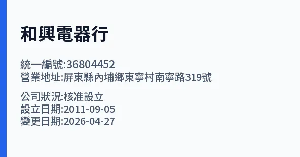 和興電器行的照片-統編 36804452(屏東縣) 公司登記資料與營業項目詳細圖表