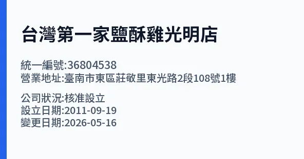 台灣第一家鹽酥雞光明店的照片-統編 36804538(臺南市) 公司登記資料與營業項目詳細圖表