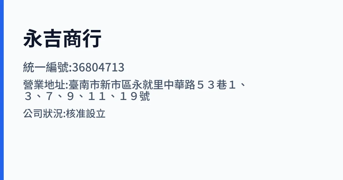 永吉商行 - 統編 36804713(臺南市) 公司登記資料與營業項目詳細圖表