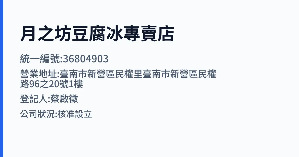 月之坊豆腐冰專賣店 - 統編 36804903(臺南市) 公司登記資料與營業項目詳細圖表