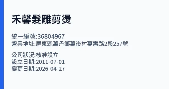 禾馨髮雕剪燙的照片-統編 36804967(屏東縣) 公司登記資料與營業項目詳細圖表