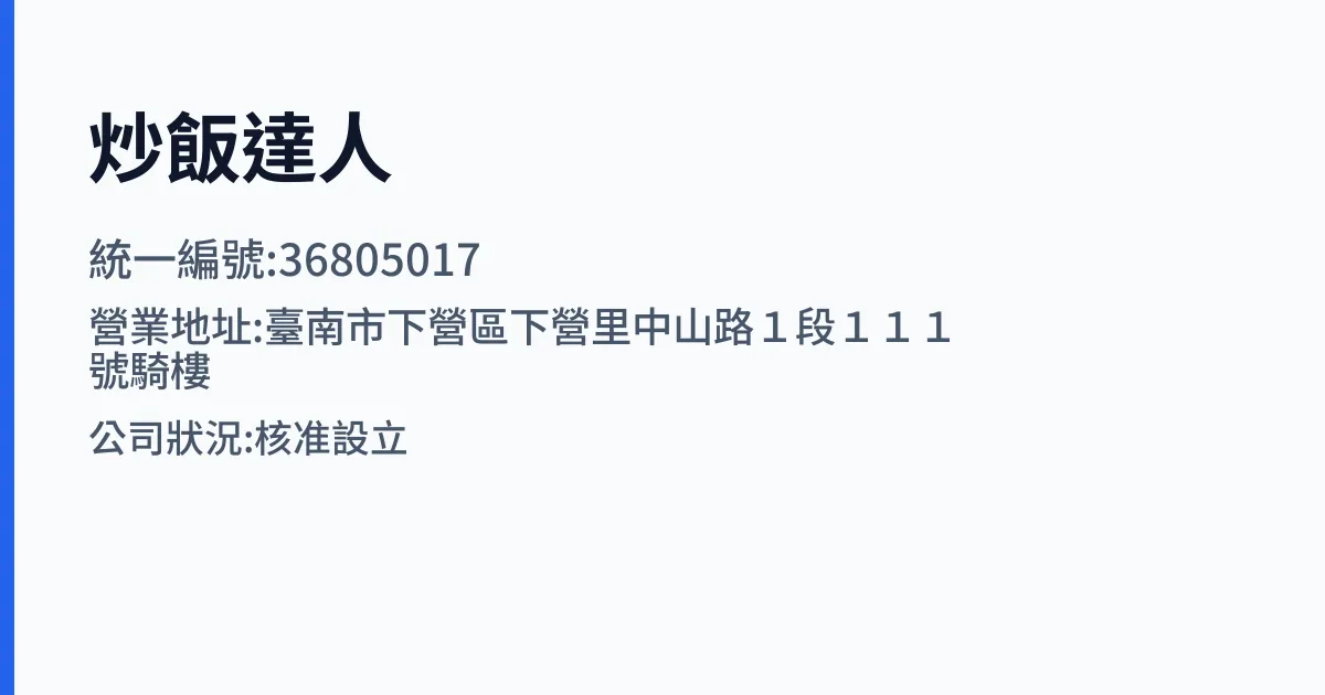 炒飯達人 - 統編 36805017(臺南市) 公司登記資料與營業項目詳細圖表
