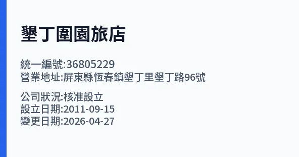 墾丁圍園旅店的照片-統編 36805229(屏東縣) 公司登記資料與營業項目詳細圖表