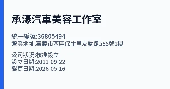 承濠汽車美容工作室的照片-統編 36805494(嘉義市) 公司登記資料與營業項目詳細圖表