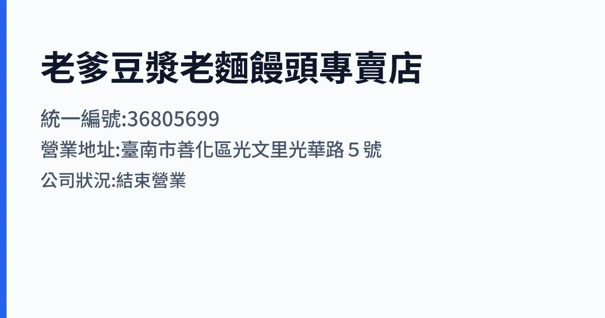 老爹豆漿老麵饅頭專賣店 - 統編 36805699(臺南市) 公司登記資料與營業項目詳細圖表