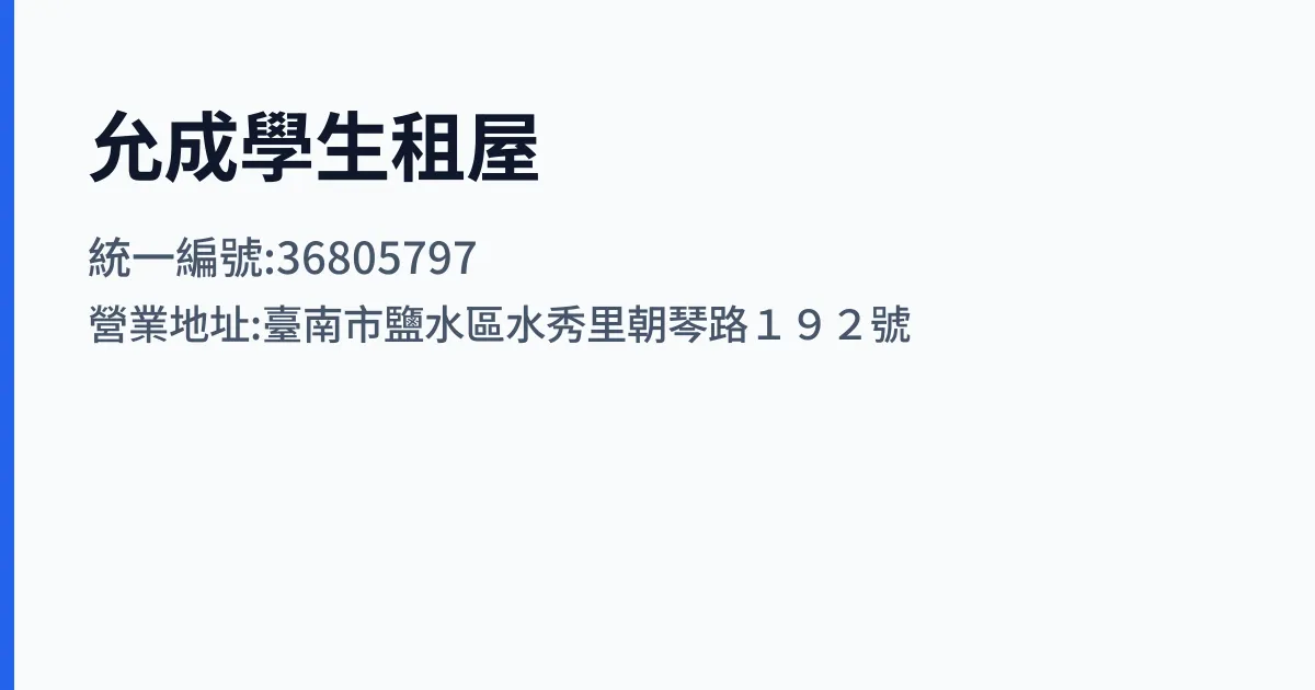 允成學生租屋 - 統編 36805797(臺南市) 公司登記資料與營業項目詳細圖表