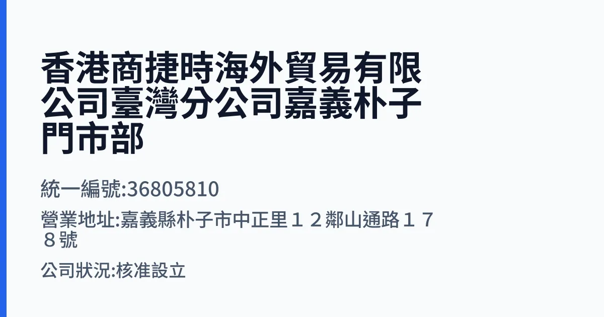 香港商捷時海外貿易有限公司臺灣分公司嘉義朴子門市部 - 統編 36805810(嘉義縣) 公司登記資料與營業項目詳細圖表