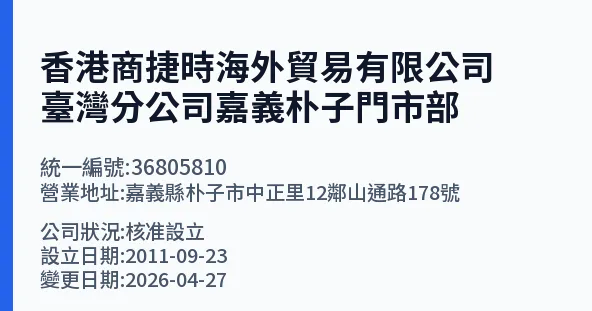 香港商捷時海外貿易有限公司臺灣分公司嘉義朴子門市部的照片-統編 36805810(嘉義縣) 公司登記資料與營業項目詳細圖表
