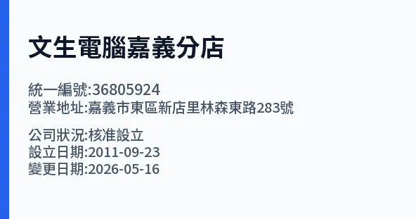 文生電腦嘉義分店的照片-統編 36805924(嘉義市) 公司登記資料與營業項目詳細圖表