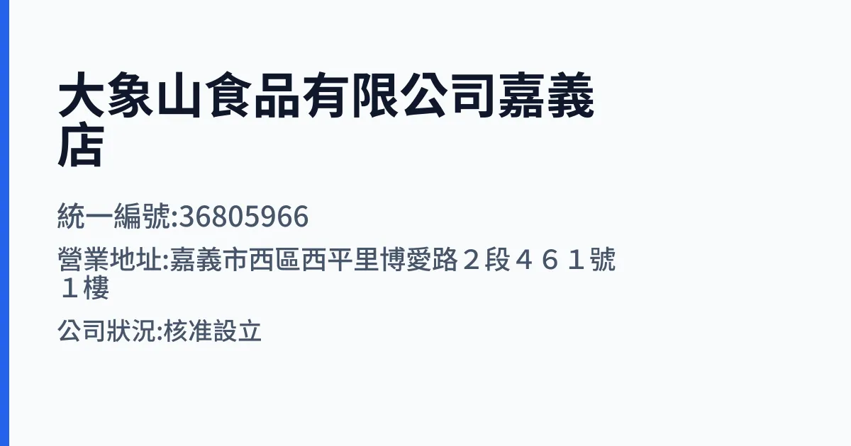 大象山食品有限公司嘉義店 - 統編 36805966(嘉義市) 公司登記資料與營業項目詳細圖表