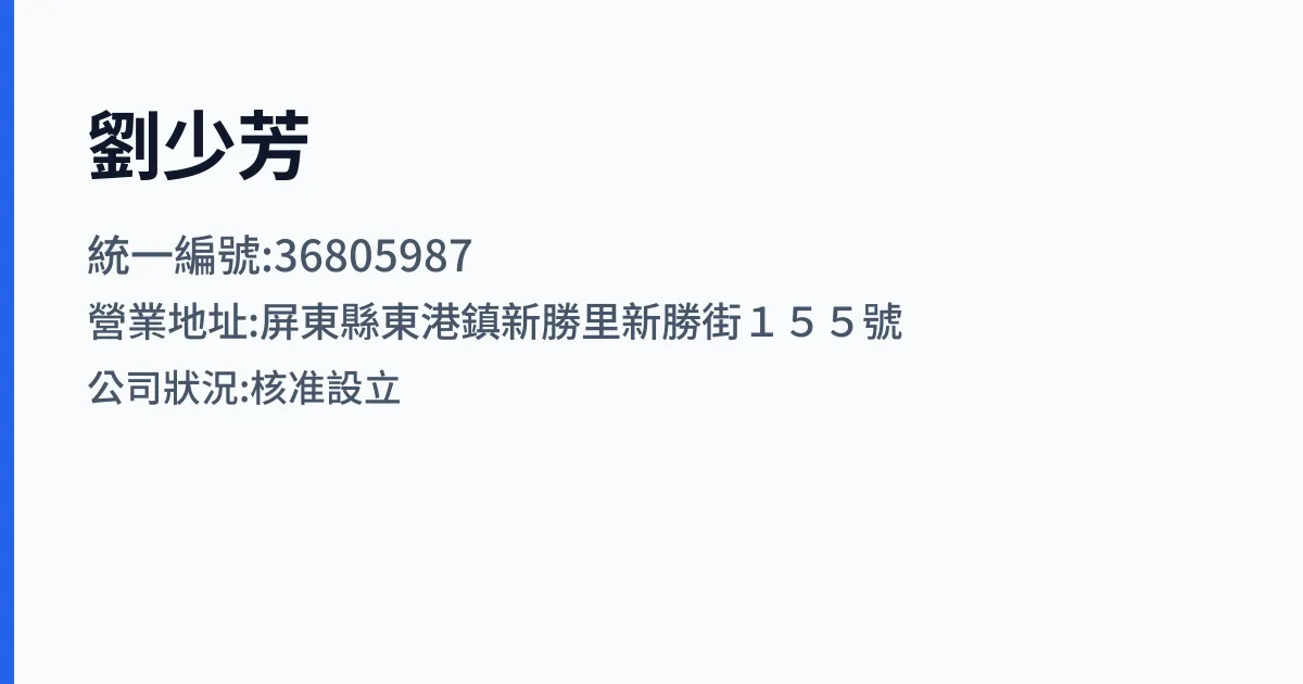 劉少芳 - 統編 36805987(屏東縣) 公司登記資料與營業項目詳細圖表