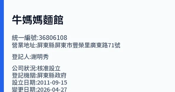 牛媽媽麵館的照片-統編 36806108(屏東縣) 公司登記資料與營業項目詳細圖表